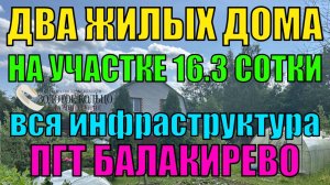 Продается два жилых дома на участке 16,3 сотки в пгт. Балакирево, Александровский р-н, Владимирская