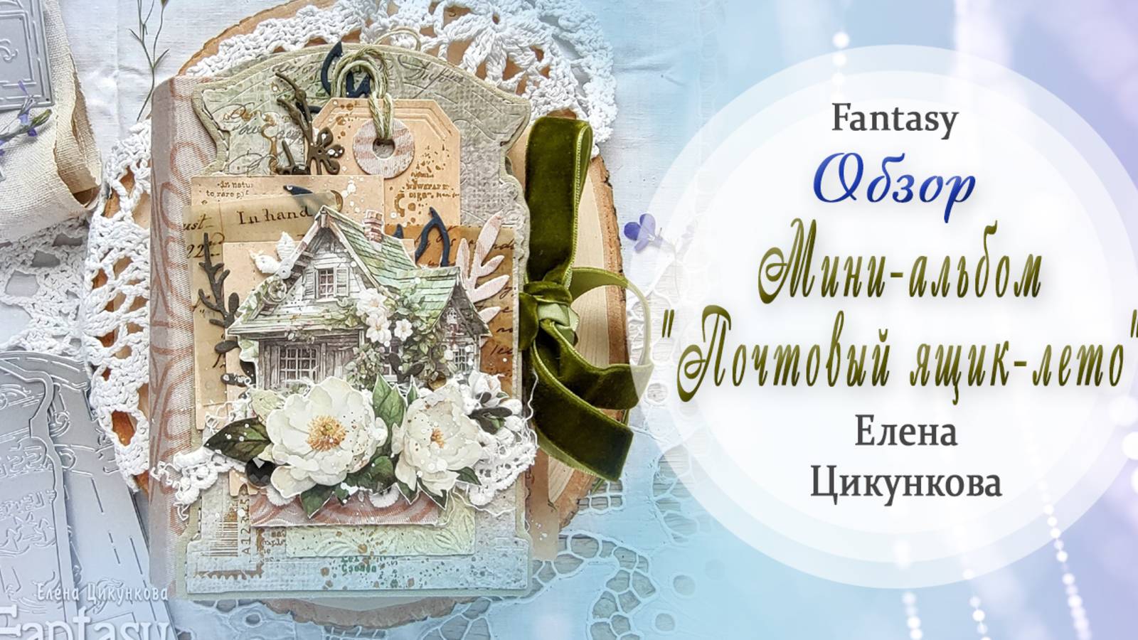 Мини-альбом "Почтовый ящик-лето"