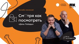День победы. Онлайн-киноклуб «Смотря как посмотреть»