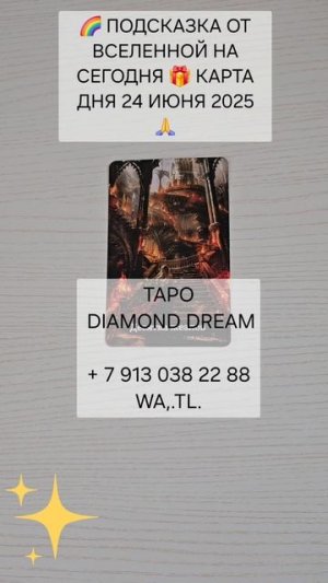 🌈 ПОДСКАЗКА ОТ ВСЕЛЕННОЙ НА СЕГОДНЯ 🎁 КАРТА ДНЯ 24 ИЮНЯ 2025 🙏