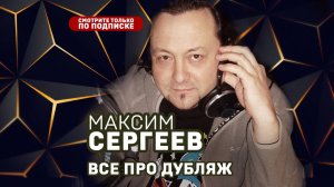 Максим Сергеев. Все про дубляж