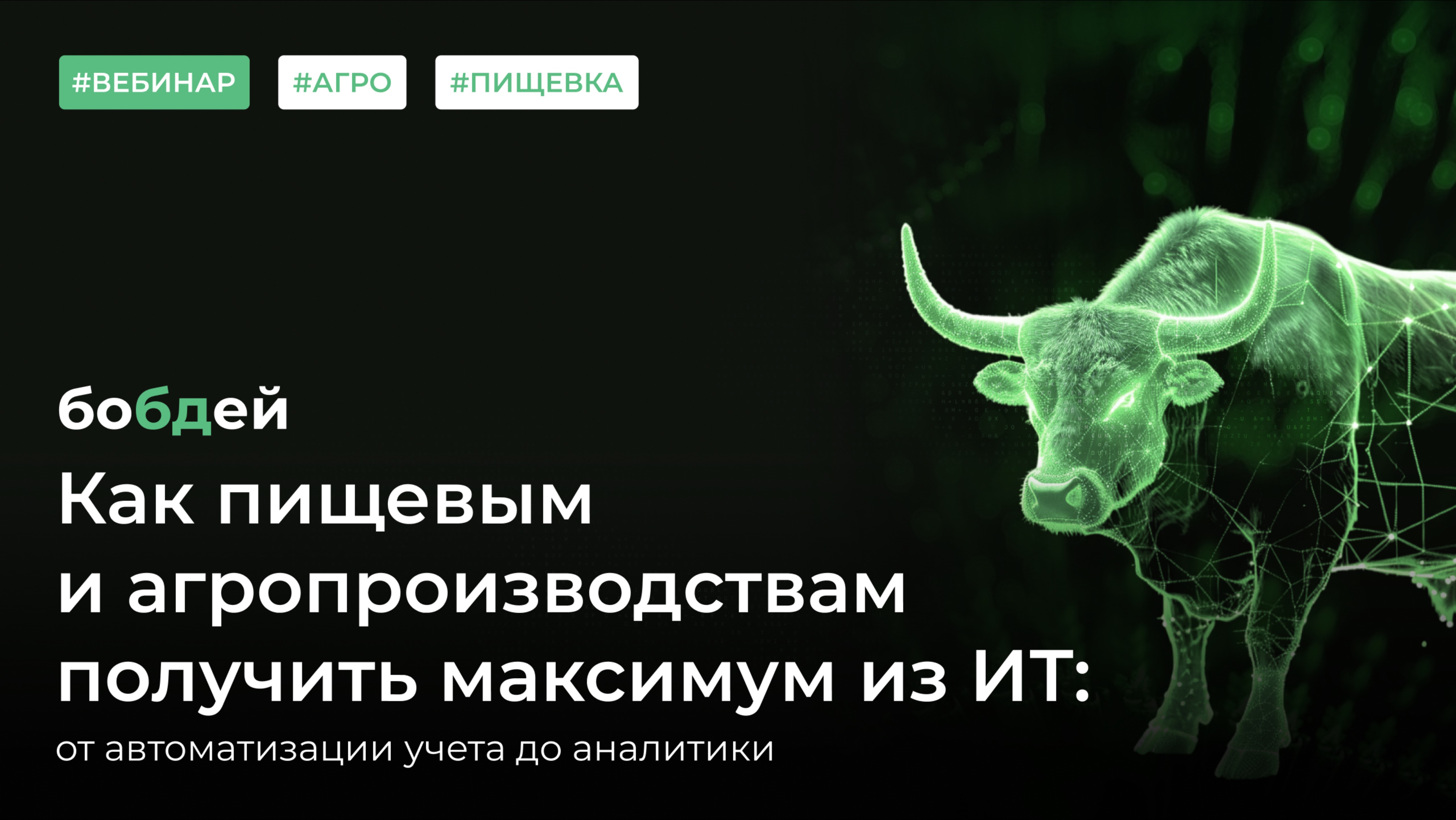 Как пищевым и агропроизводствам получить максимум из ИТ