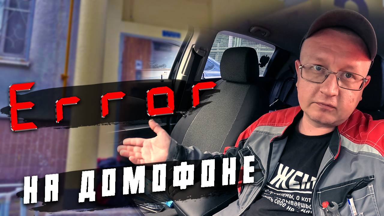 Error , связи нет с абонентами , ставим домофон eltis  dp400