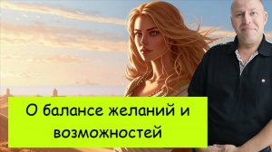 Когда желания сталкиваются с реальностью: психологический взгляд на ценность и приоритеты