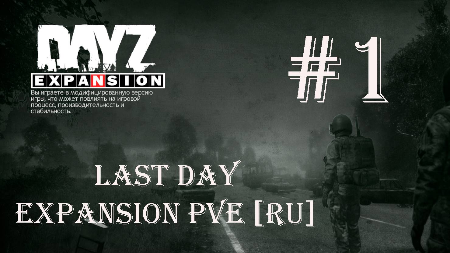 DayZ. Сервер "Last Day Expansion PVE [RU]" #1