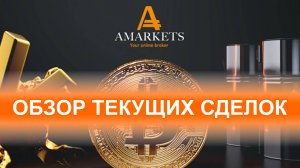 24.06.25. Обзор трейдинга с брокерм AMarkets. Нефть упала - надо брать, ну и кофе!