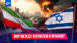 Трамп заявил, что перемирие между Ираном и Израилем вступило в силу сегодня, 24 июня