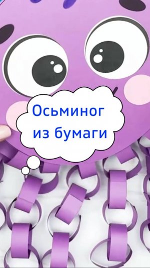 Поделка осьминог из бумаги детская.