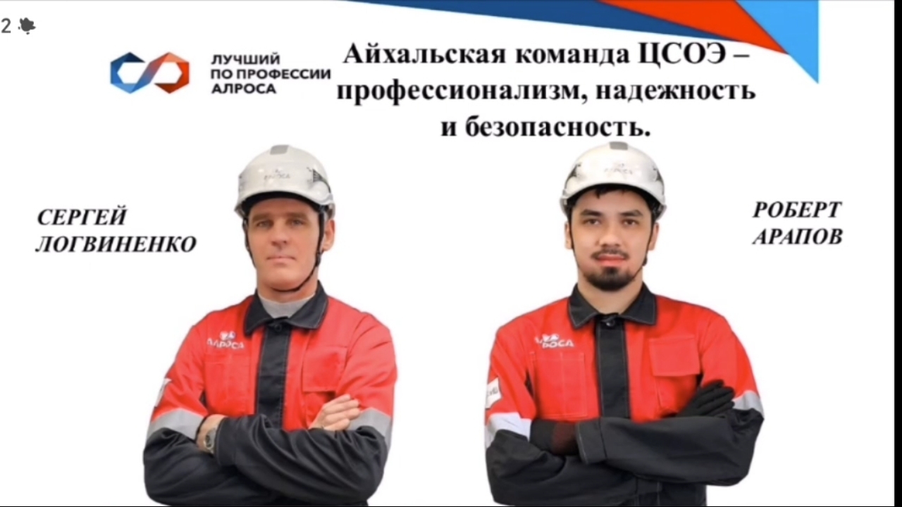 ЛУЧШИЙ ПО ПРОФЕССИИ АЛРОСА. 11 - 14 июня 2025.