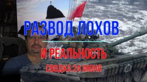 Развод лохов и реальность, сводка 24 июня