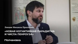 Лекция «Новая когнитивная парадигма и числа Пенроуза»