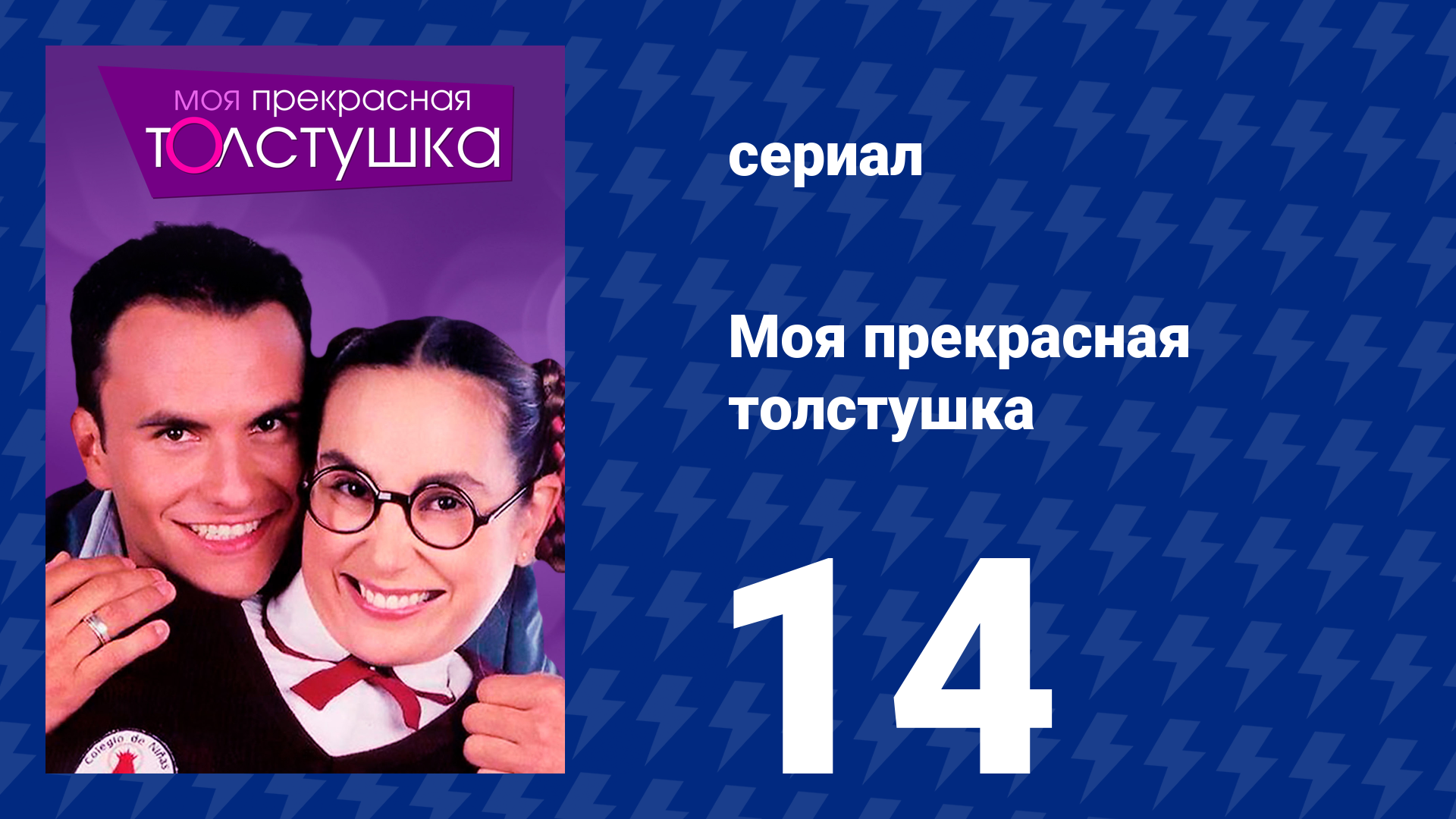 Моя прекрасная толстушка 14 серия (сериал, 2002)