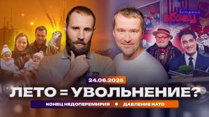 Лето = увольнение? Конец недоперемирия. Давление НАТО | «Вечерний Абзац»
