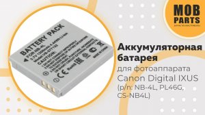 Аккумуляторная батарея для фотоаппарата Canon Digital IXUS (p/n: NB-4L, PL46G, CS-NB4L)