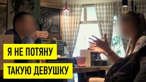 Не могу знакомиться с красивыми девушками