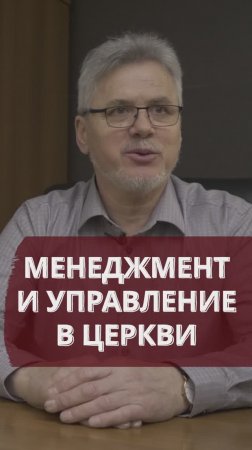 Менеджмент и управление в церкви
