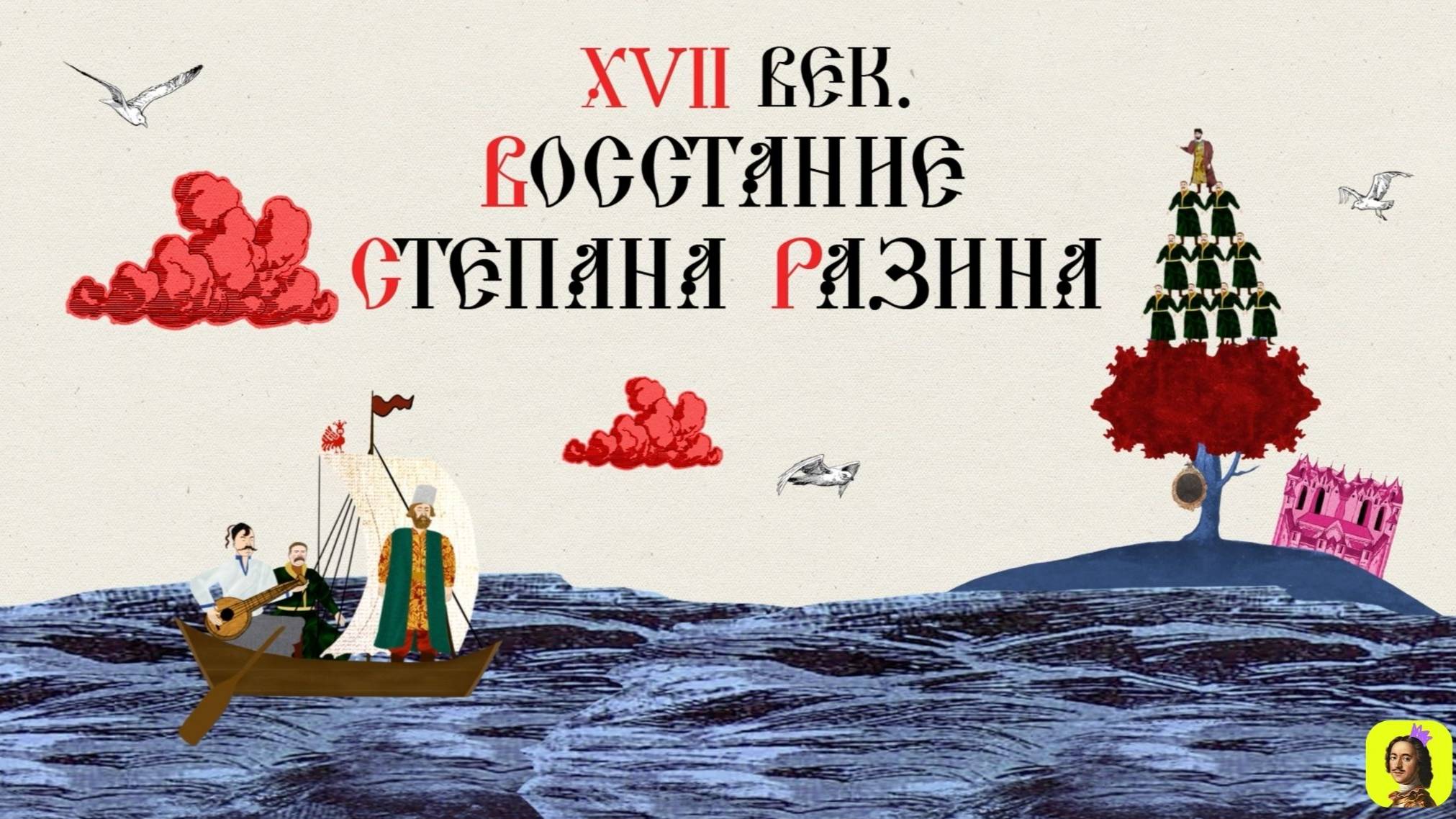 40 Серия.ТРЕНАЖЕР ПО ИСТОРИИ.XVII век.Восстание Степана Разина