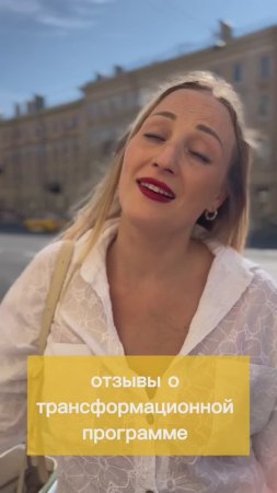 ОТЗЫВЫ трансформация