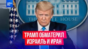 Президент США Дональд Трамп обматерил Израиль и Иран из-за нарушения странами перемирия