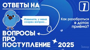 Ответы на вопросы про поступление! Даты приемной кампании 2025!