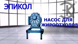 НАСОС ДЛЯ ЖИРООТХОДОВ