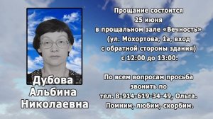 РЕКВИЕМ _ ДУБОВА А.Н.