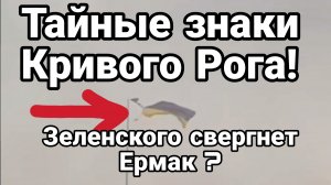 Тайные ЗНАКИ КРИВОГО РОГА! Зеленского свергнет Ермак?