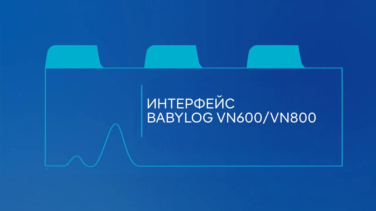 Dräger Babylog:  продвинутый интерфейс аппарата ИВЛ для новорожденных