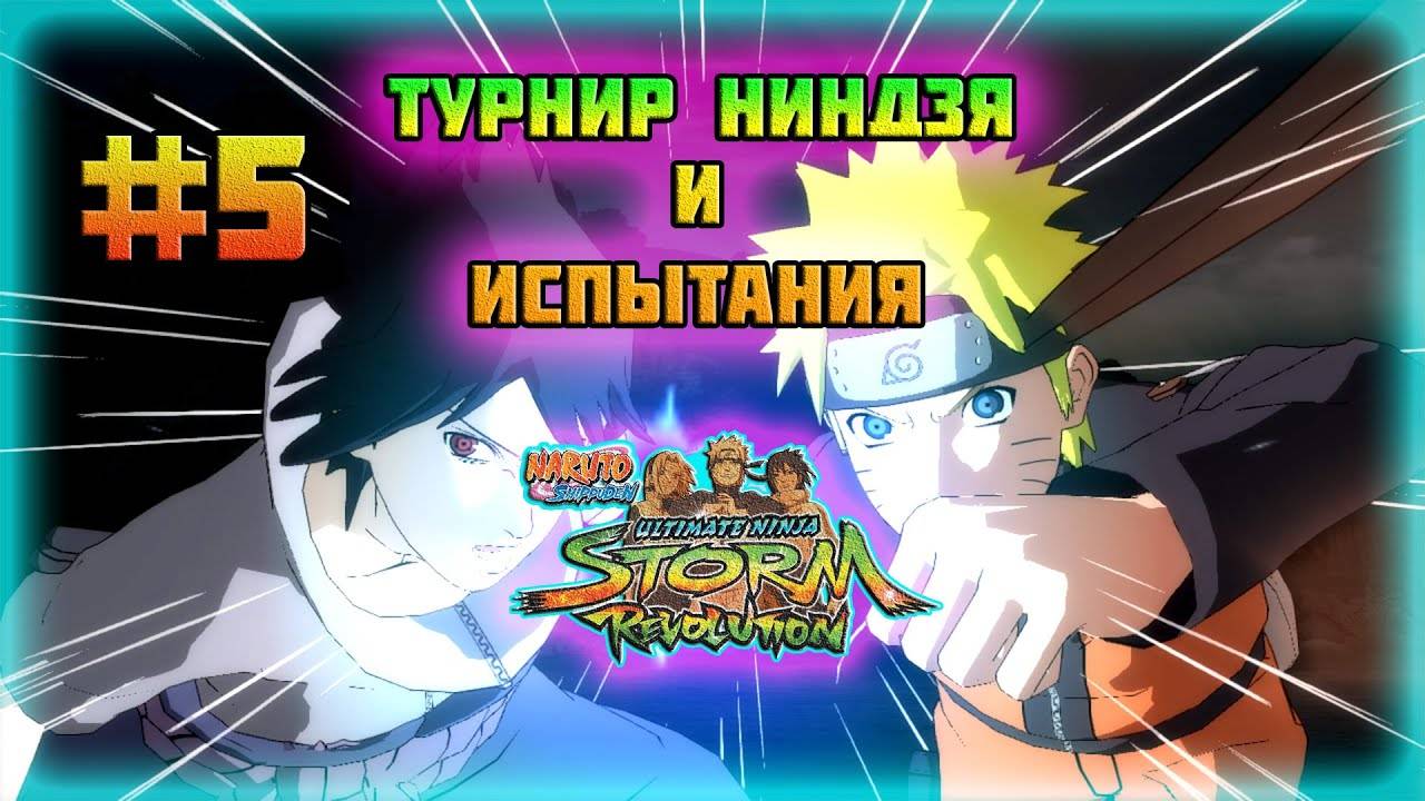 Naruto Shippuden: Ultimate Ninja Storm Revolution (PC)-Цветок-Мираж и Турнир Ранга "C" #5.