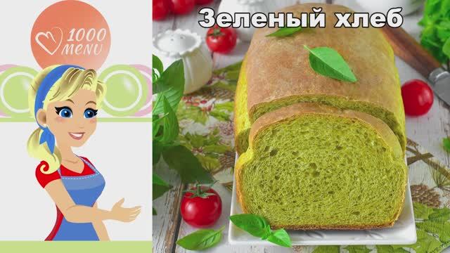 🍞 Зеленый хлеб со шпинатом — полезно и необычно!