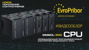 ПЛК Simbol-300-CPU | Промышленные контроллеры, измерительные комплексы, автоматизация ЕВРОПРИБОР РБ