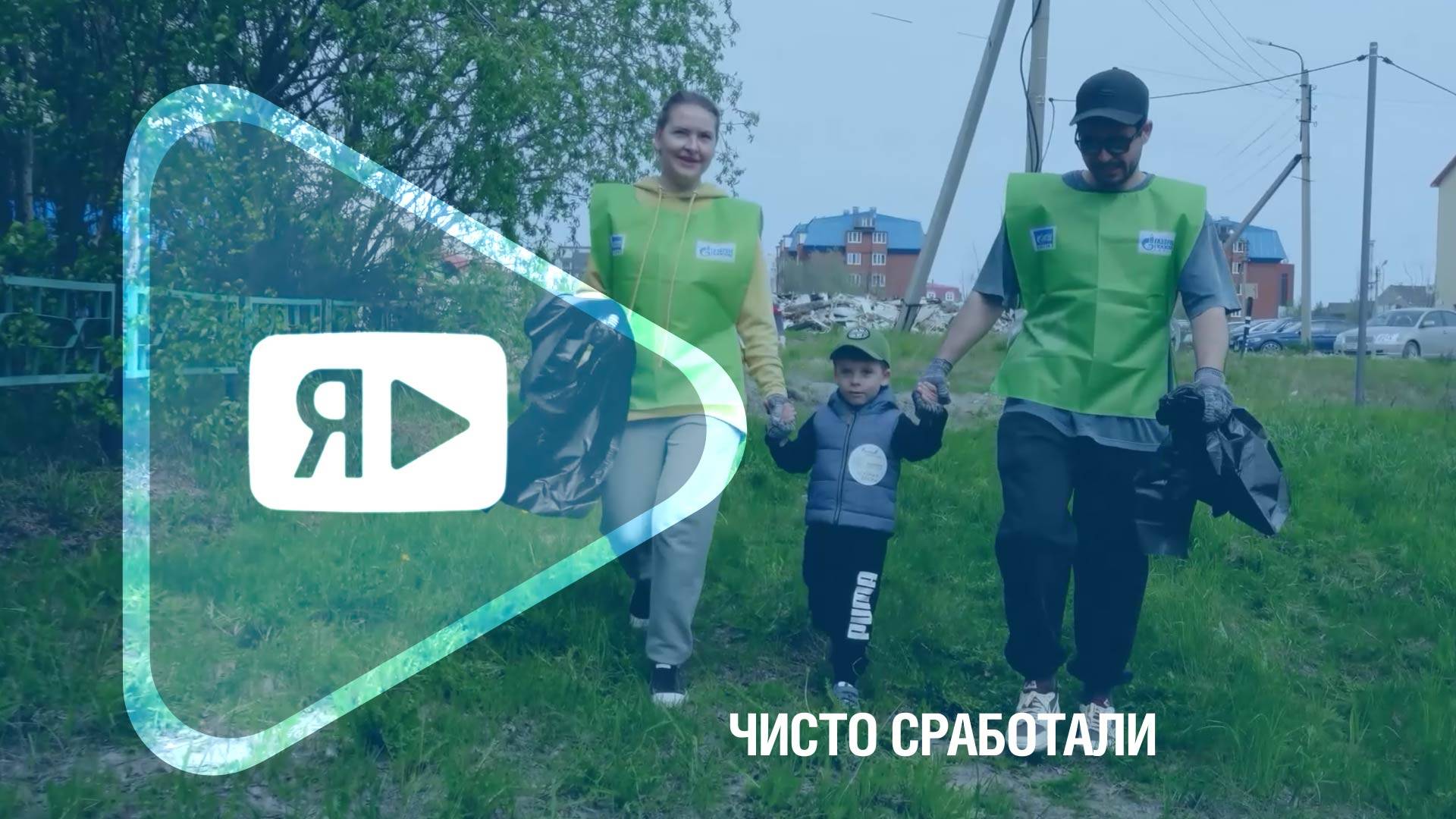 ЧИСТО СРАБОТАЛИ / Традиционный субботник «Зелёная весна» провели работники компании в Новом Уренгое