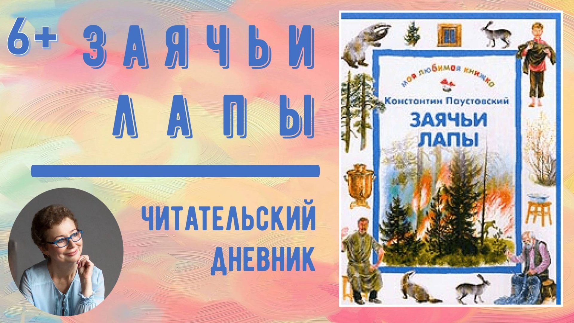 Читательский дневник.  К. Паустовский "Заячьи лапы"