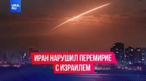 Иран нарушил перемирие с Израилем спустя два часа после заявлений президента США Дональда Трампа
