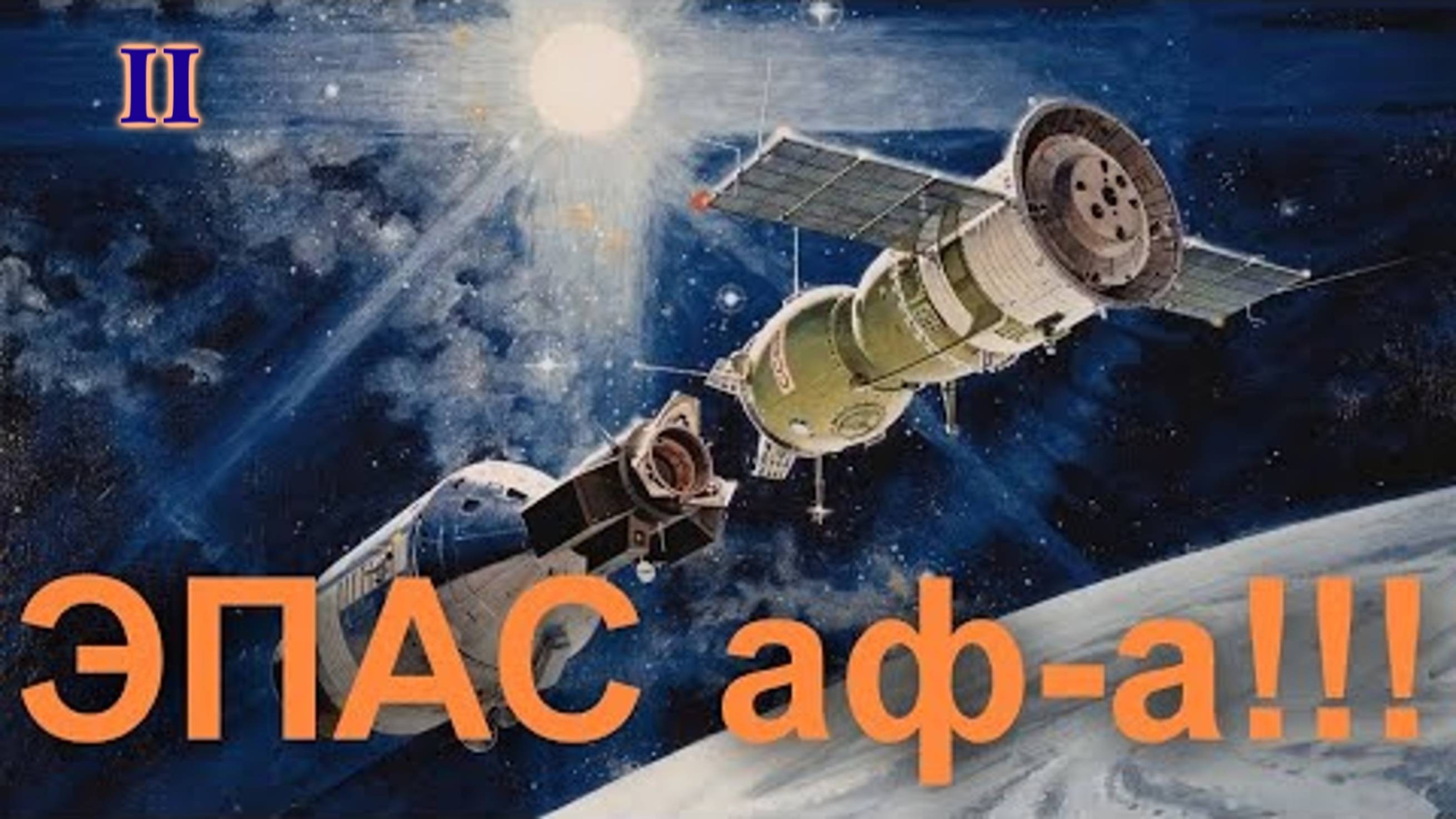 ЭПАС-афёра, аф-а-эпилог луафАсрыы. 1975г закрепление курса предательства СССР. #луафАсра