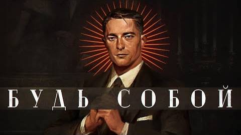 Секрет ИДЕАЛЬНОЙ ХАРИЗМЫ искусство БЫТЬ СОБОЙ