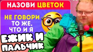 T2x2 СМОТРИТ НЕ ГОВОРИ ТО ЖЕ, ЧТО И Я ЧАСТЬ 4 / EMOJI COOL 😎► ЕЖИК И ПАЛЬЧИК