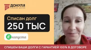 Списали долг на сумму 250 тысяч РУБЛЕЙ! Отзыв ДОНУЛЯ