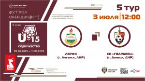 5 ТУР | U-15 | ЛВУФК (г. Луганск, ЛНР) - СК "Гвардеец" (г. Донецк, ДНР)