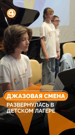 Как дети освоили джаз за одну смену
