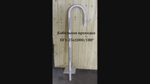 Кабельная проходка гусак ПГ1-25 х 1000 -180° с опорной пластиной 150 - 150 / 4 мм