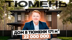 Дом 171м в Тюмени. "ТЮМЕНСКАЯ РУБЛЕВКА". 22 млн.! Обзор дома в Кипрея на холмах в Тюмени