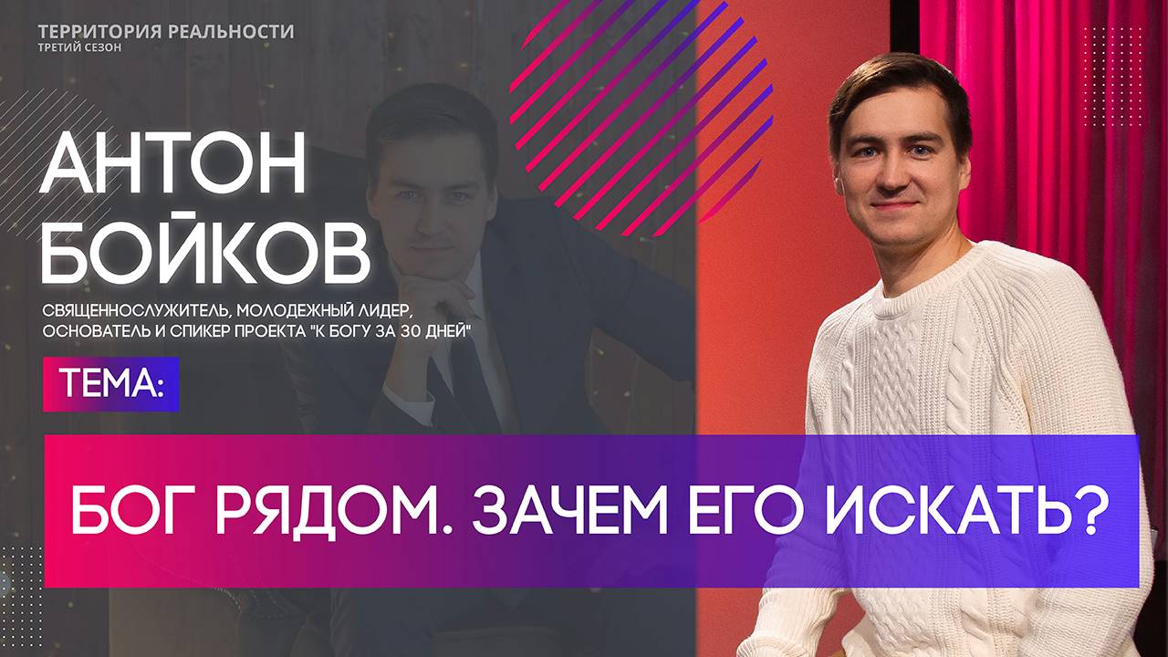 Будь с Богом на связи | Территория реальности
