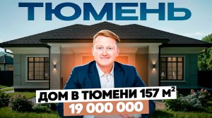 Дом 157м в  Тюмени. "ТЮМЕНСКАЯ РУБЛЕВКА". 19 млн.! Обзор дома в Кипрея на холмах в Тюмени