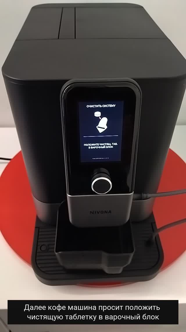 Удаление кофейного жира на кофемашине Nivona Nivo 8101 / 8103 / 8107 с субтитрами