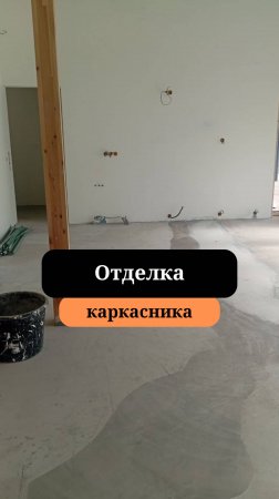 Штукатурим каркасный дом | Шпатлевка гипсокартона | Сан-Рем-Мастер