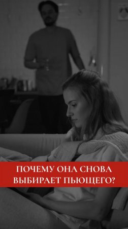 Почему она снова и снова выбирает пьющего?