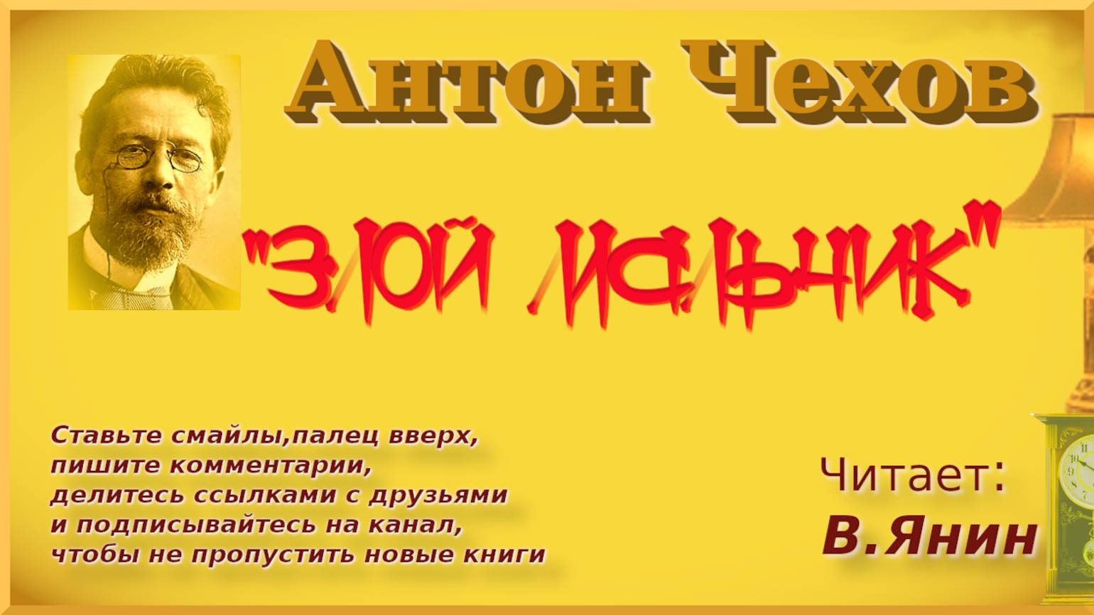 Антон Чехов "Злой мальчик"
