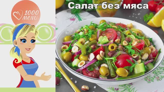 🥗 САЛАТ БЕЗ МЯСА — свежий и хрустящий!