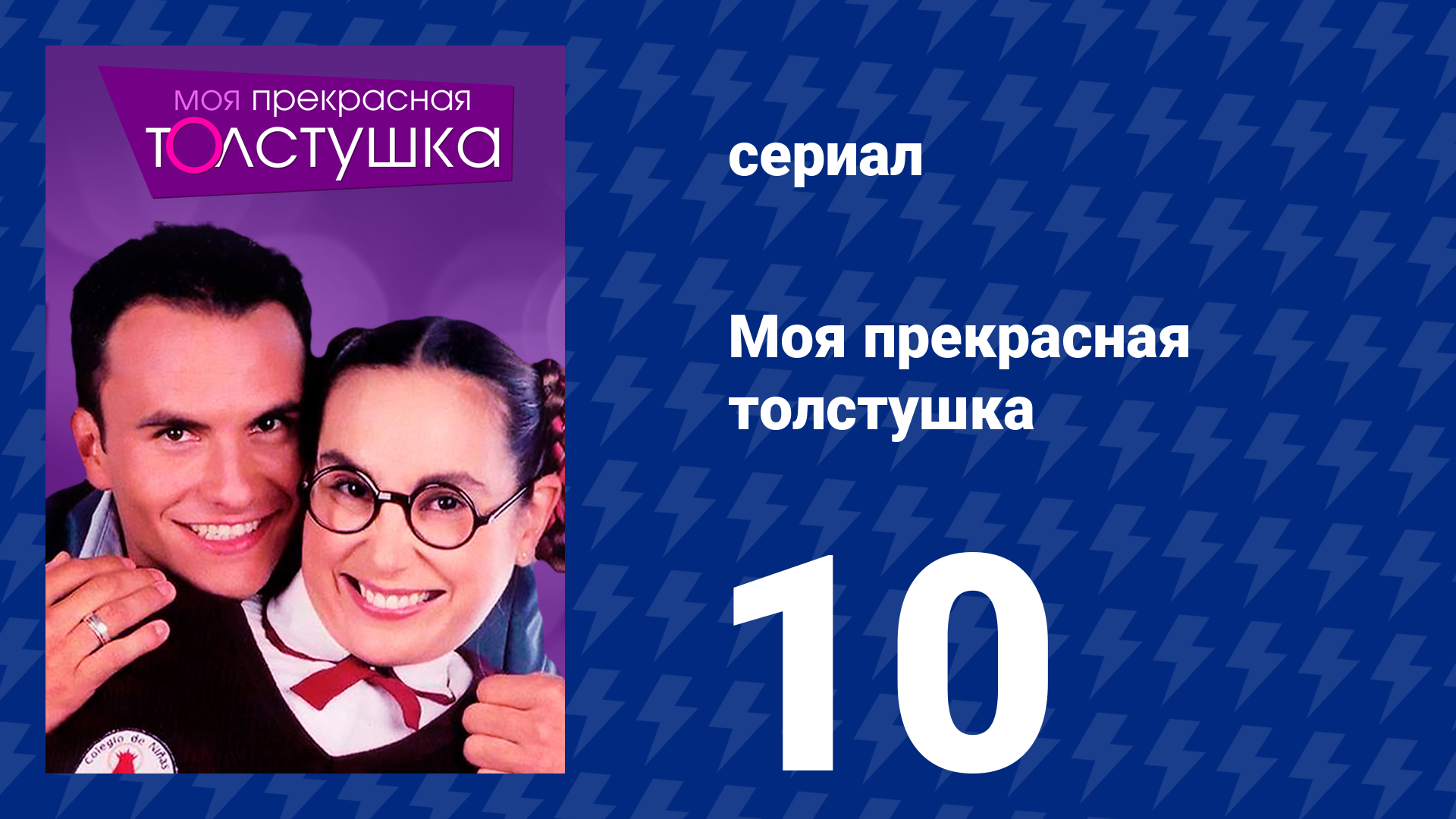 Моя прекрасная толстушка 10 серия (сериал, 2002)